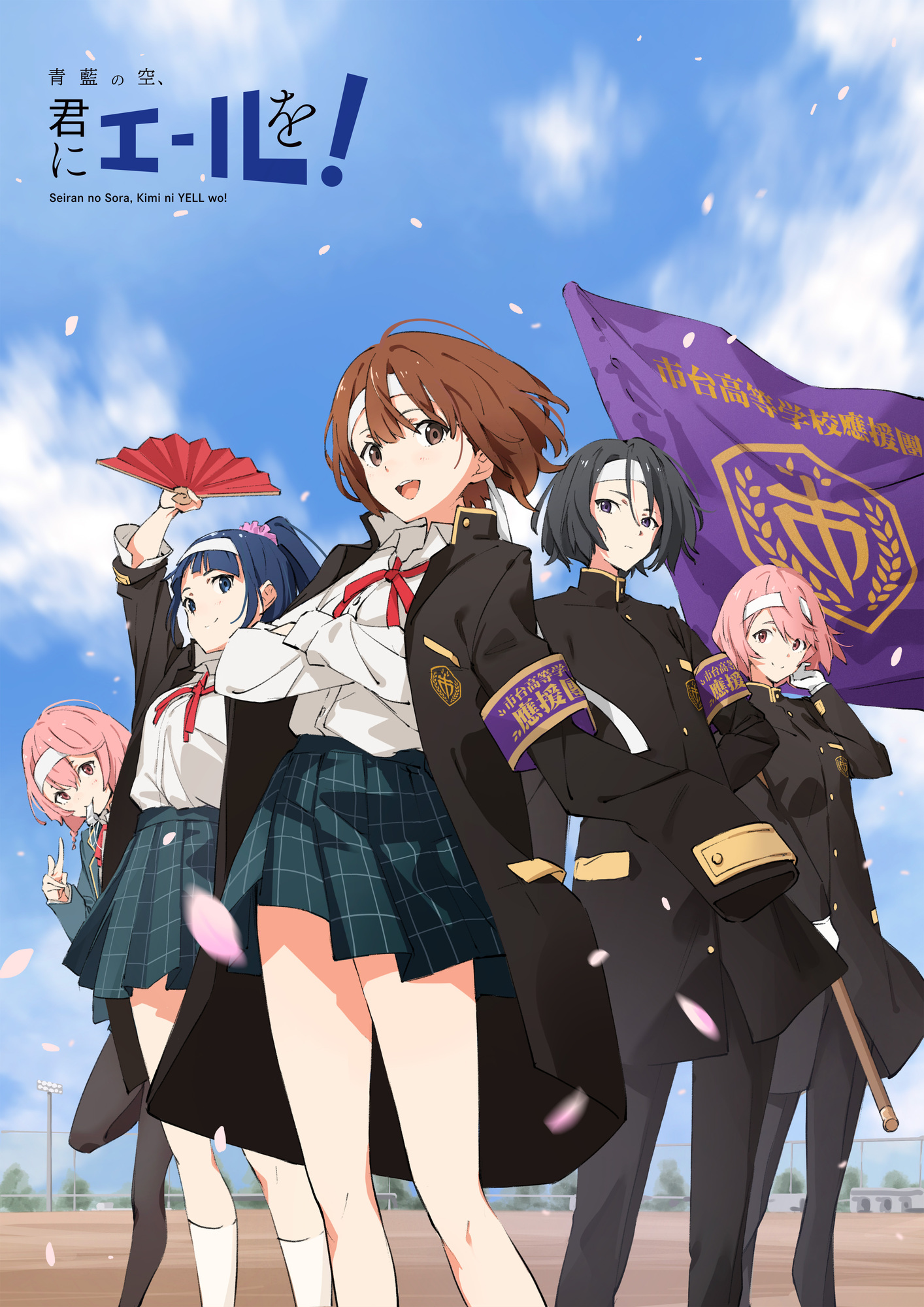 【完全生産限定特装版】「青藍の空、君にエールを!」スペシャルファンブック+ドラマcdリリース決定! Dayre Portal